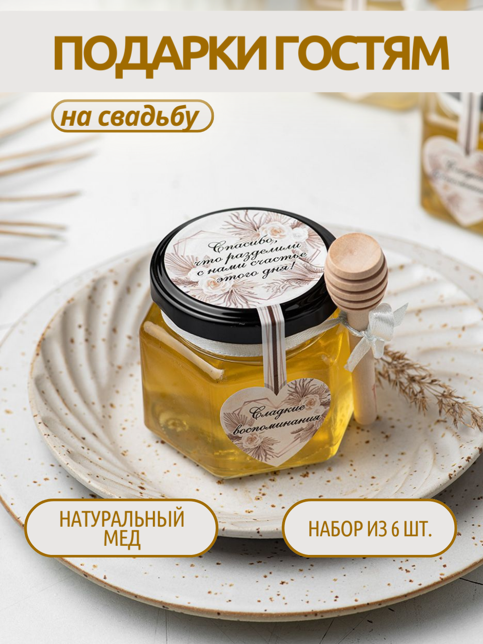 Набор свадебных бонбоньерок (свадебные комплименты-подарки для гостей), 6 баночек с медом по 140 грамм в стиле бохо
