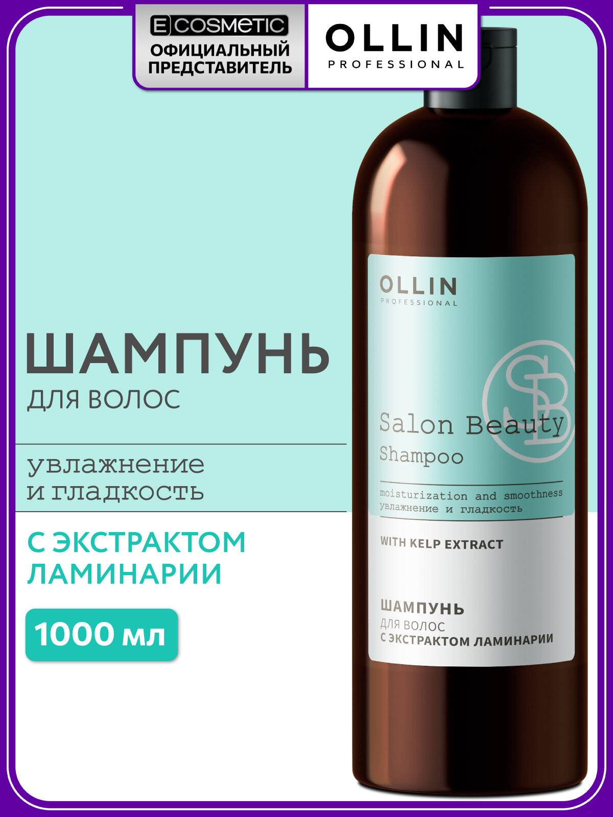 Шампунь для волос увлажняющий OLLIN PROFESSIONAL Salon Beauty с экстрактом ламинарии 1000 мл