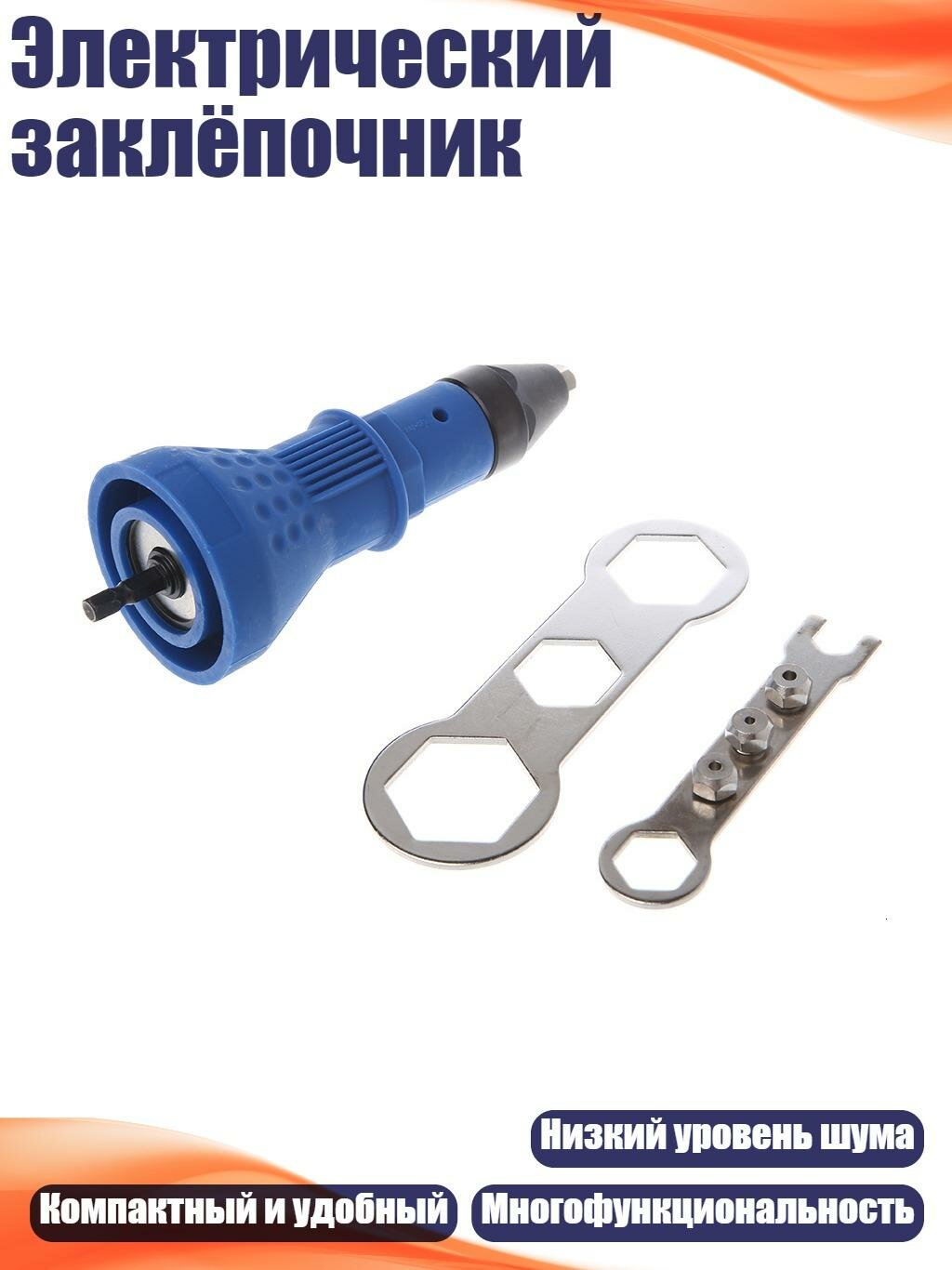 Электрический заклёпочник