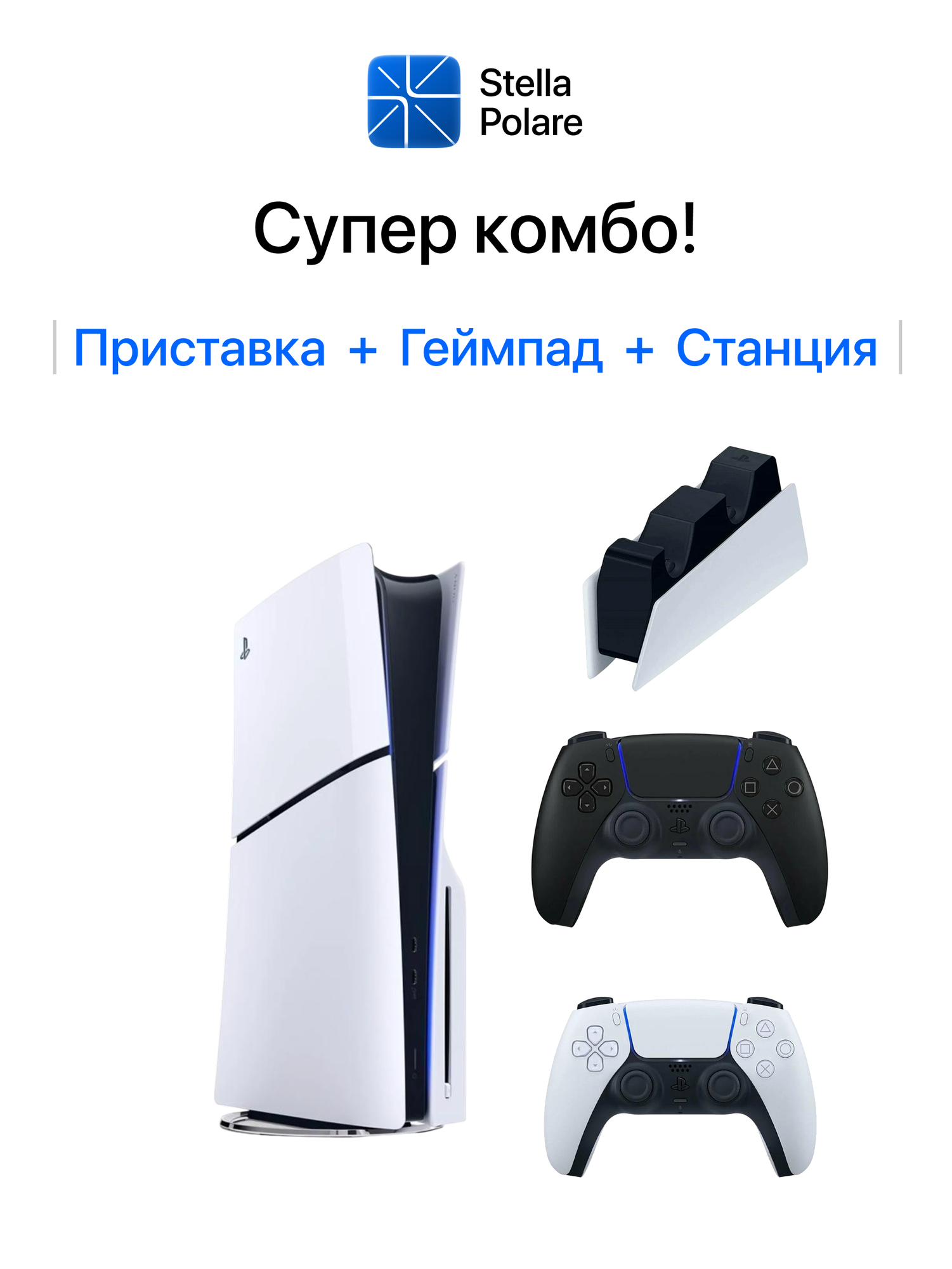 Игровая консоль PS5 Sony PlayStation 5 Slim с дисководом + 2-й геймпад черный + зарядное устройство, 1Тб