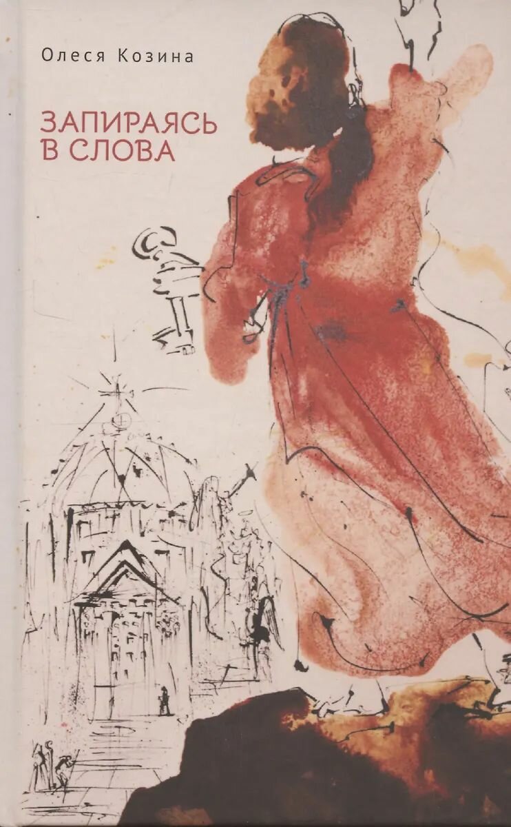 Книга Алетейя Запираясь в слова, Козина О, 2025