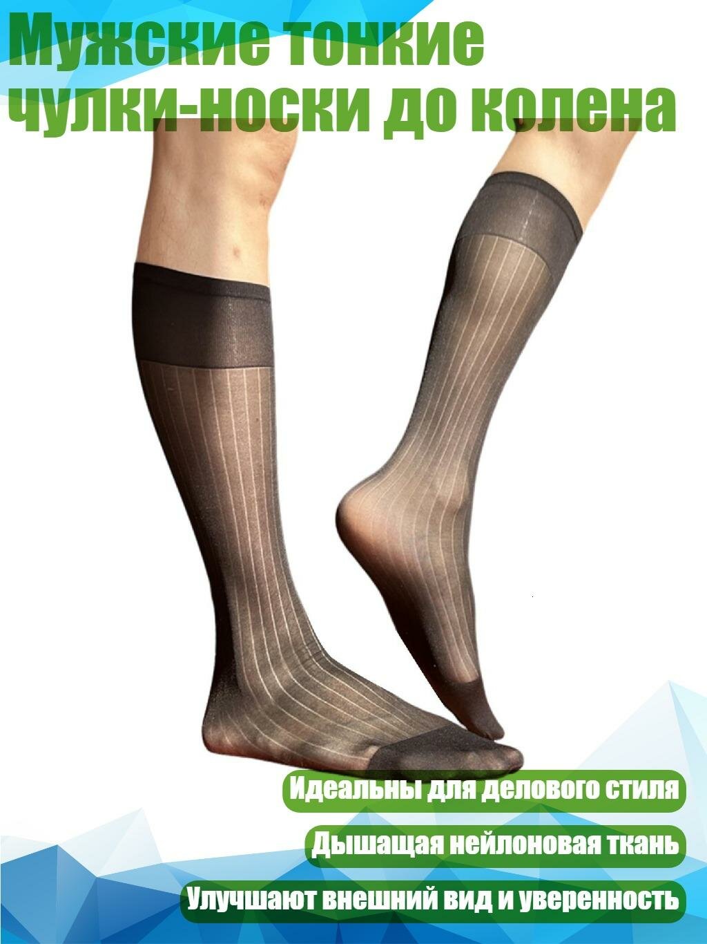 Мужские тонкие чулки-носки до колена, Черный