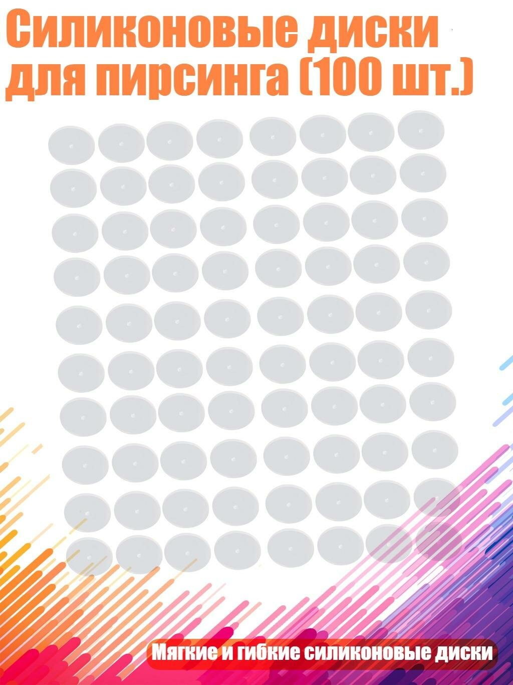 Силиконовые диски для пирсинга (100 шт.), 7MM