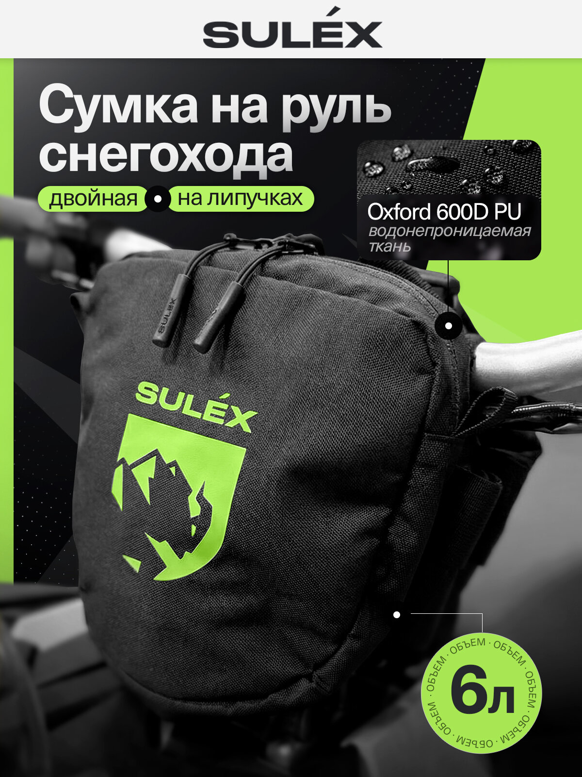 Сумка на руль SULEX универсальная для снегохода, Double Bag, 6 л (черный) / Текстильная сумка SULEX