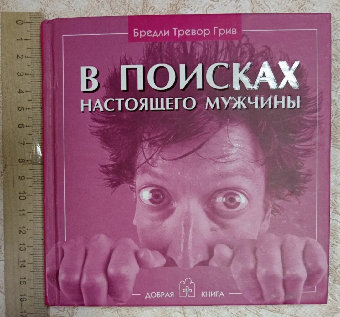 В поисках настоящего мужчины. Как найти мужчину своей мечты
