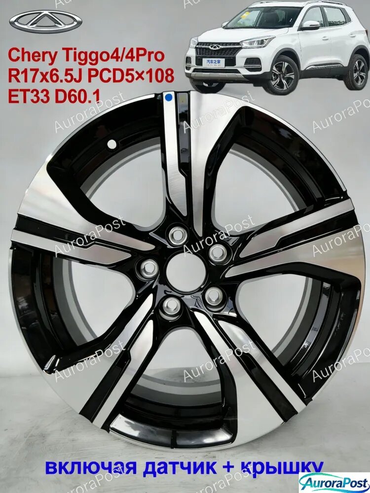 CHERY CHERY Tiggo 4/4 Pro Колесный диск 17x6.5" PCD5x108 ET33 D60.1(включая датчик + крышку) Колесный диск 17x6.5" PCD5х108 ET33 D60.1