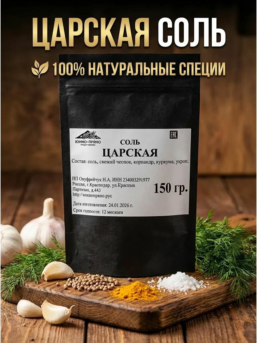Натуральная смесь специй "Царская соль"