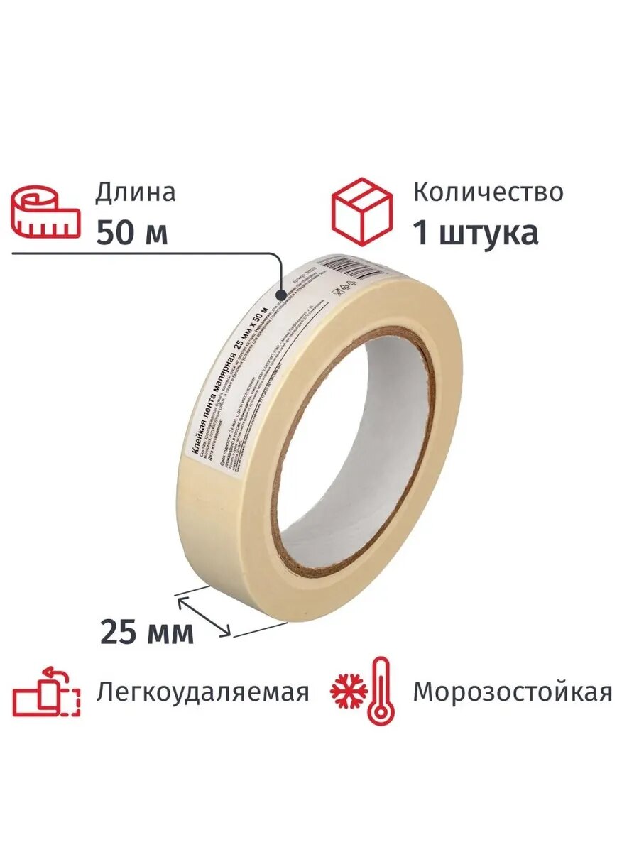 Малярная клейкая лента 25ммх50м для ремонта и отделки