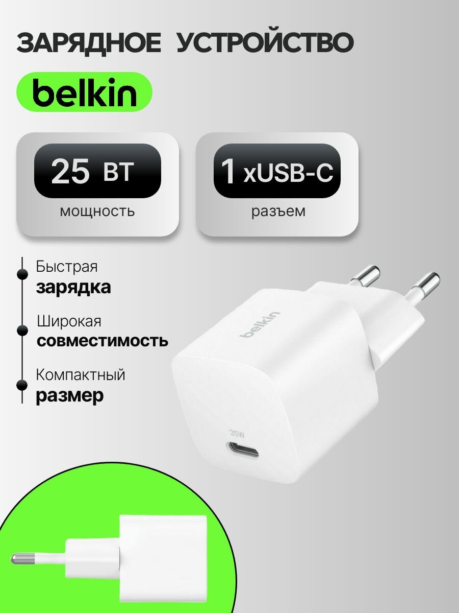 Сетевое зарядное устройство Belkin BoostCharge USB-C PD 25W Wall Charger, цвет белый (WCA012kqWH)