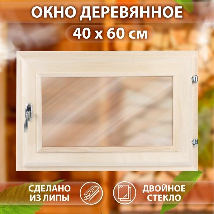 Окно деревянное для бани и сауны, 40 60 см, двойное стекло, цвет бронзовый