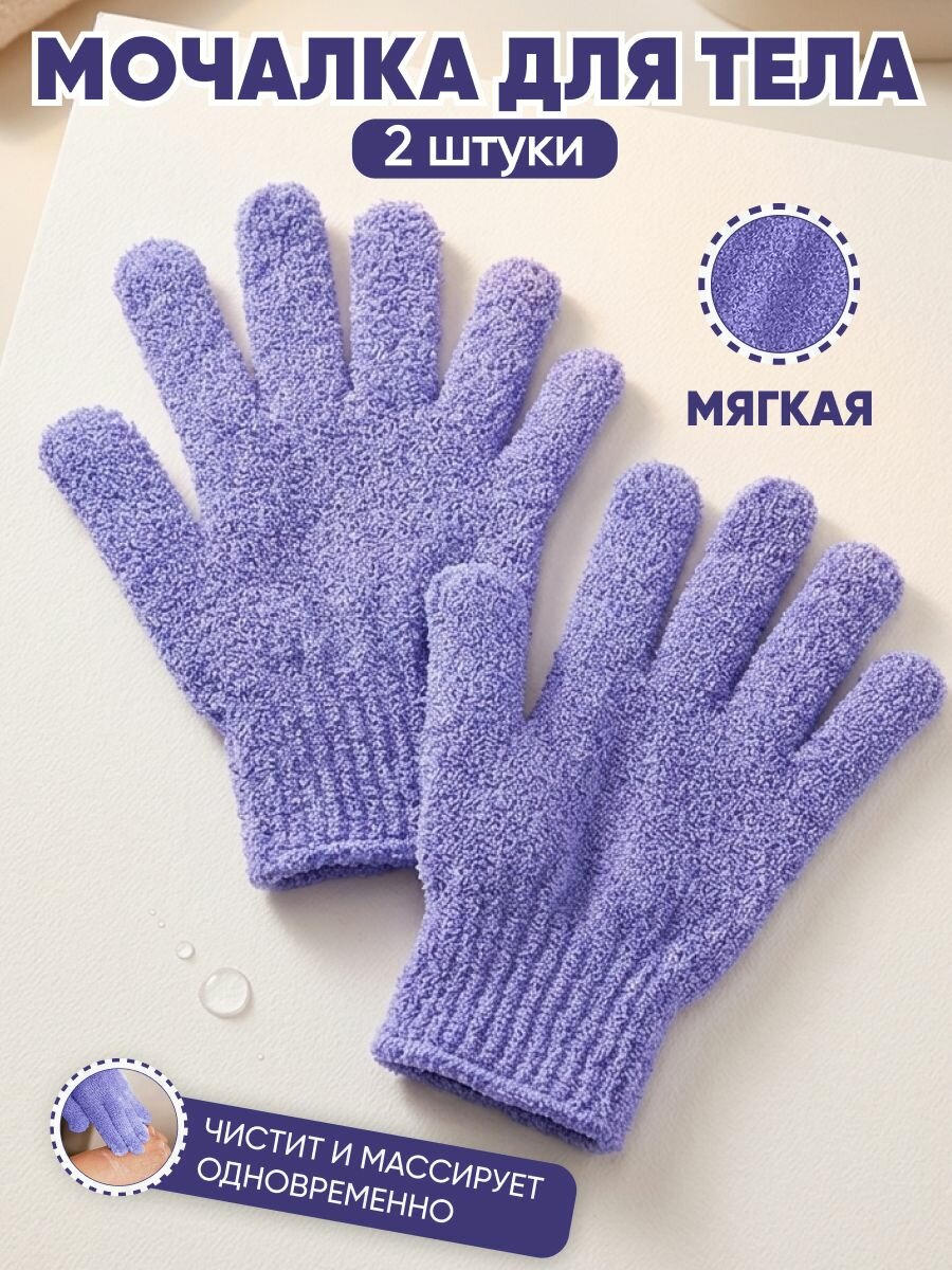 Мочалка перчатка для тела, для душа, 2 штуки, ABRAR