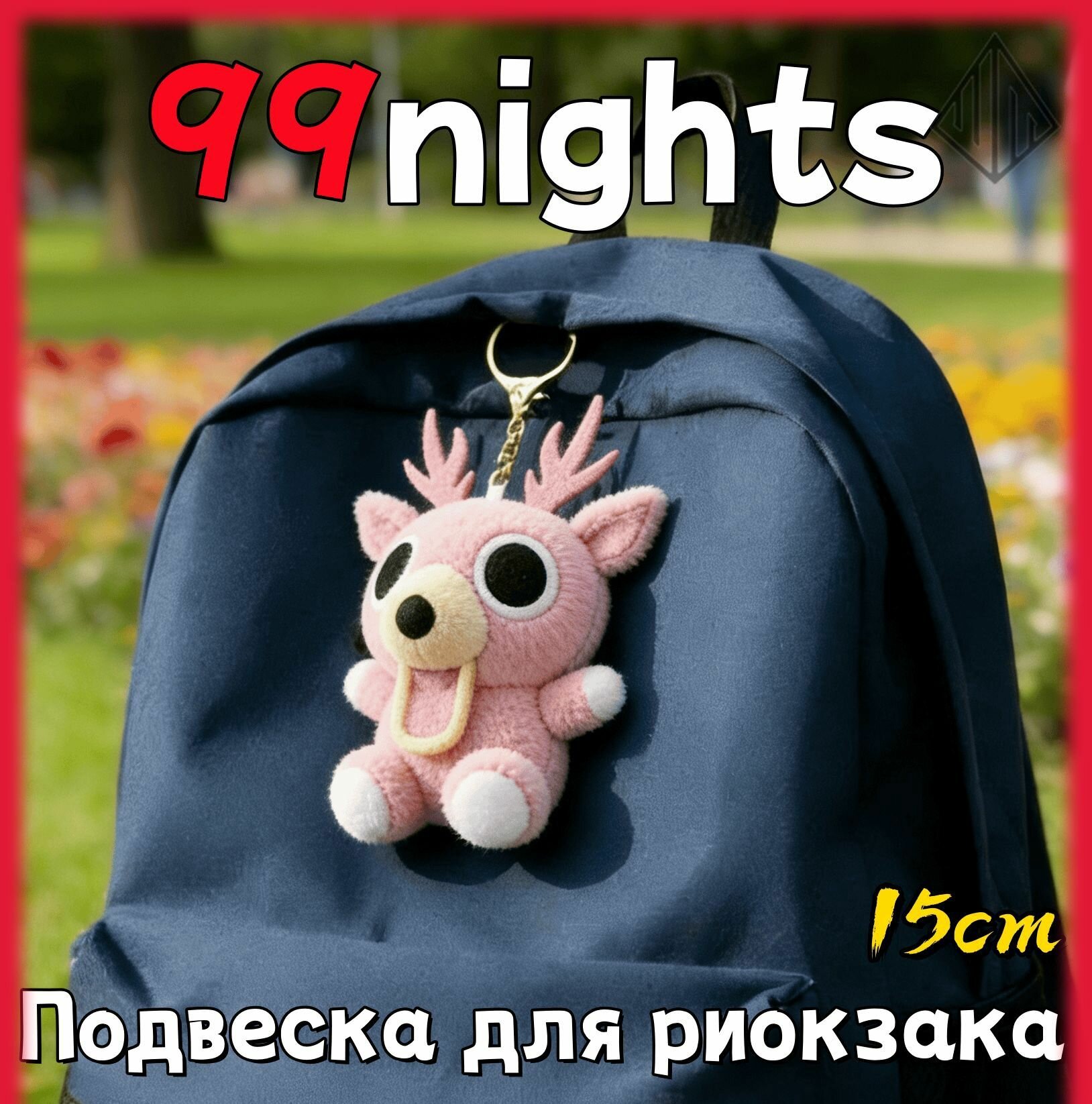 Мягкая игрушка, Подвеска для рюкзака 99 Ночей В Лесу Олень Пух Ключевые пряжки