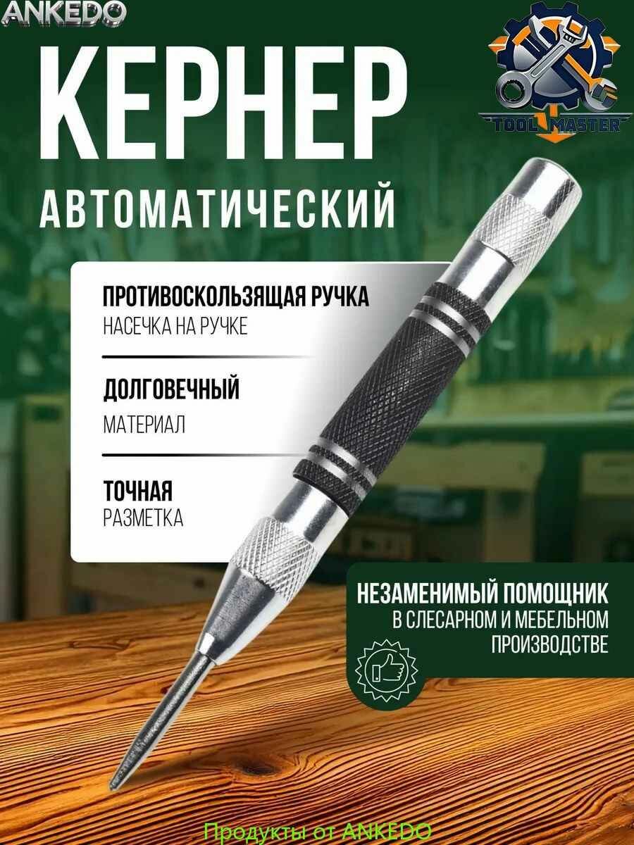 Кернер автоматический