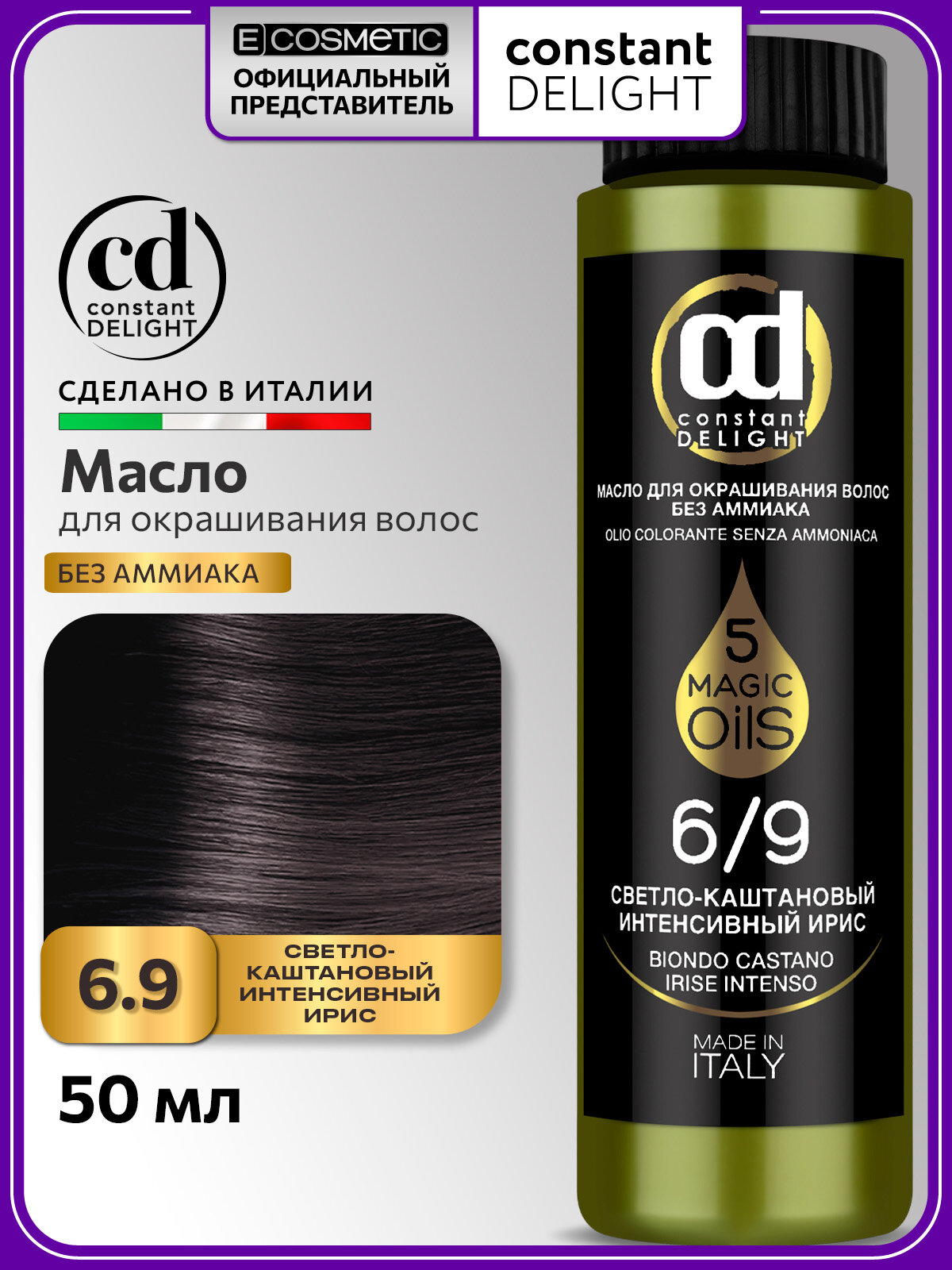 Краска для волос CONSTANT DELIGHT Magic 5 Oils 6/9 светло-каштановый интенсивный ирис 50 мл