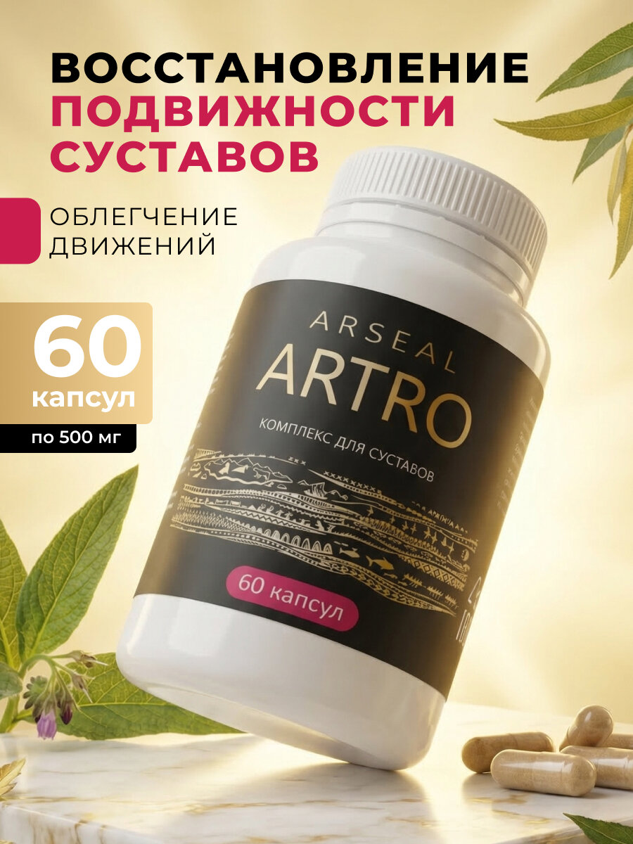 Arseal Artro (Арсил Артро) — комплекс для суставов и позвоночника, поддержка и восстановление, банка 60 капсул
