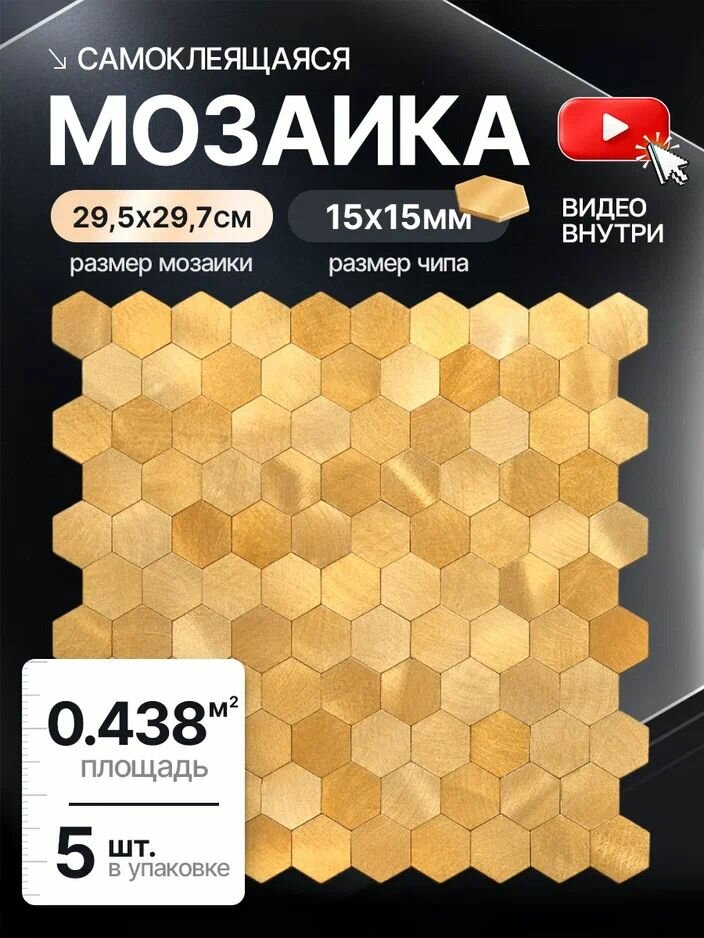 Плитка мозаика самоклеящаяся алюминиевая соты КерамограД 29,5х29,7см AL06/ 5 сеток