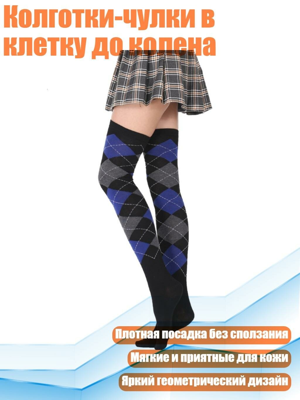 Колготки-чулки в клетку до колена, Синий