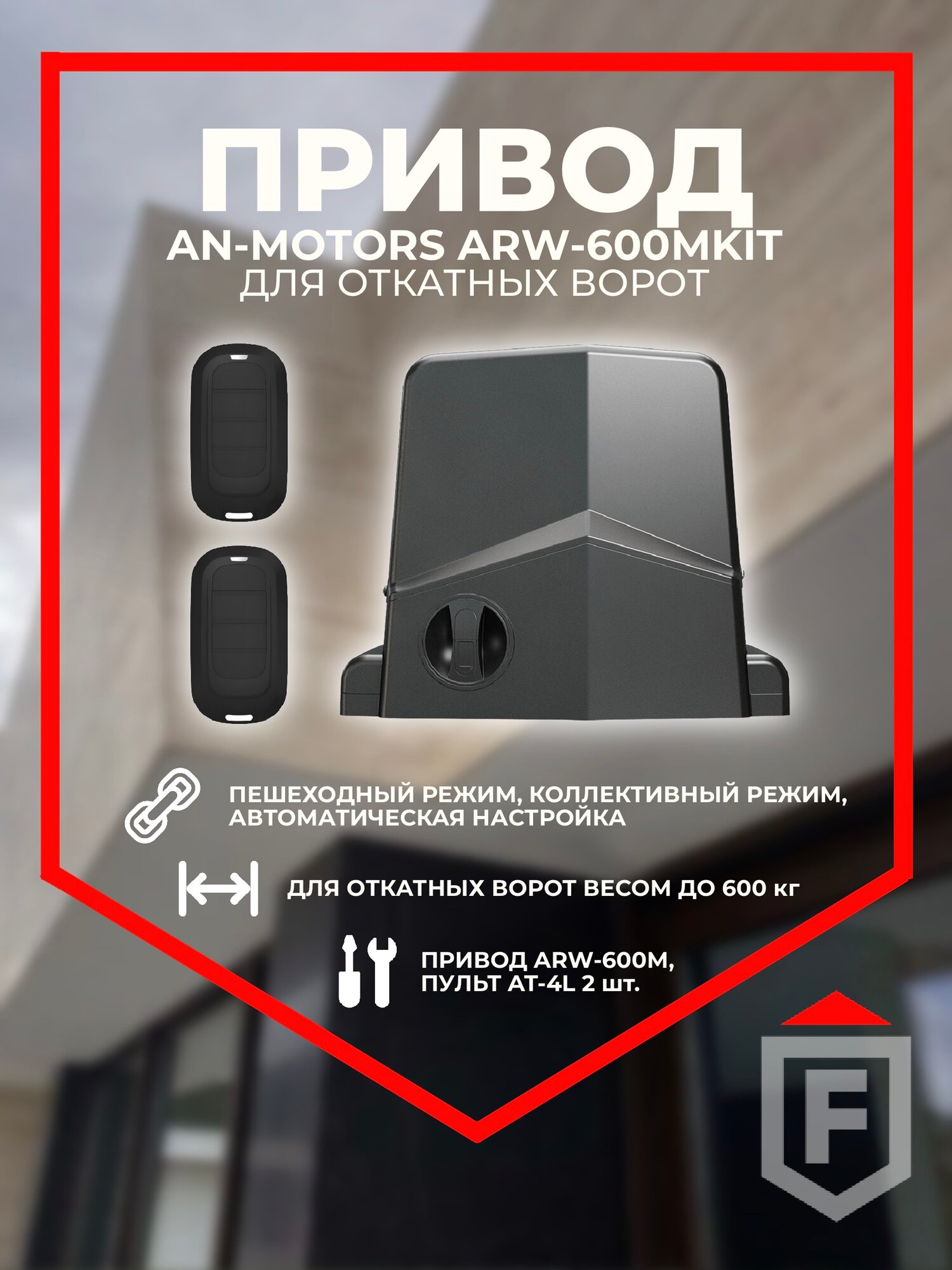 Привод AN-MOTORS ARW-600MKIT для откатных ворот до 600кг, с магнитными концевиками