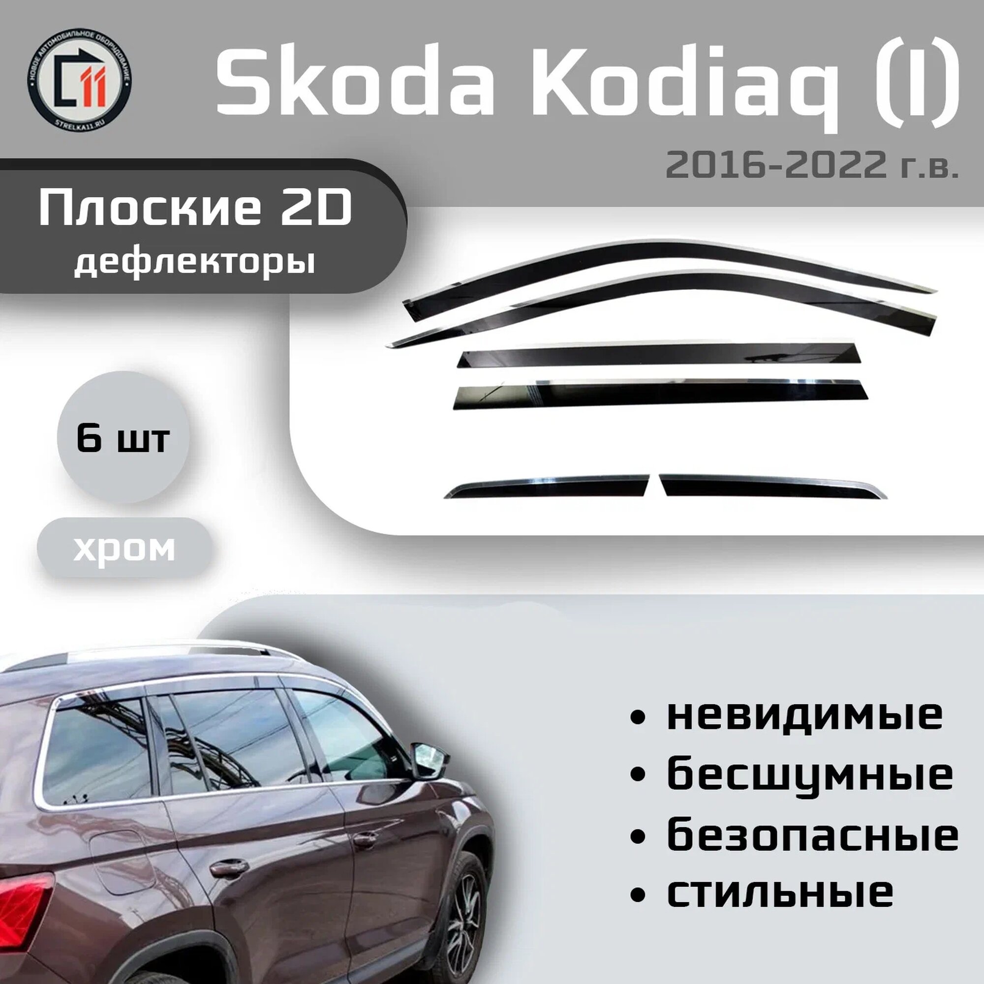 Дефлекторы 2D для SKODA KODIAQ 2016-2022 (I), 6шт, с хромом