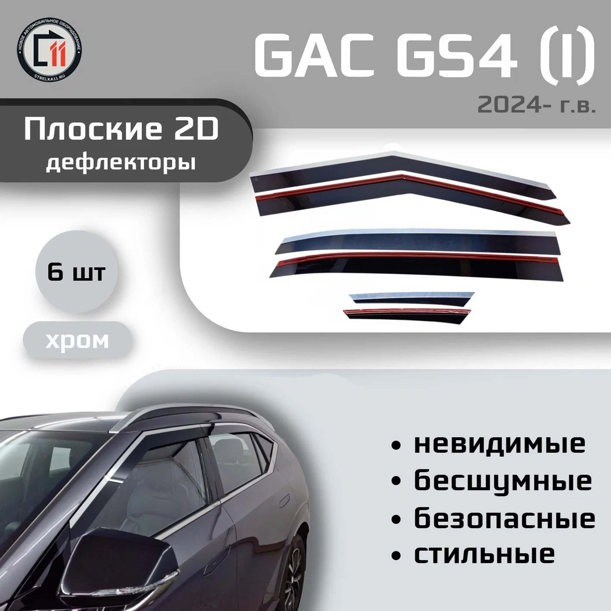 Дефлекторы 2D для GAC GS4 2024- (I), 6шт, с хромом