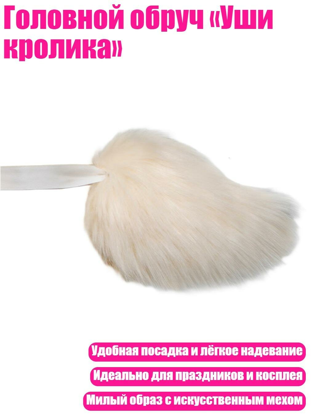 Головной обруч «Уши кролика», Кроличий хвост бежевого цвета