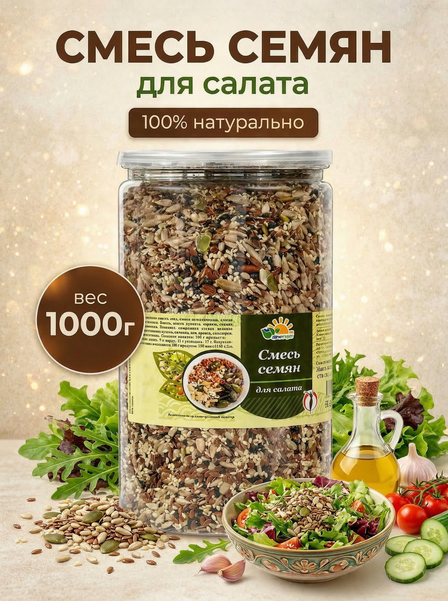 Смесь семян Здравпродукт, для салата, каш, выпечки, хлеба и вторых блюд, 1кг