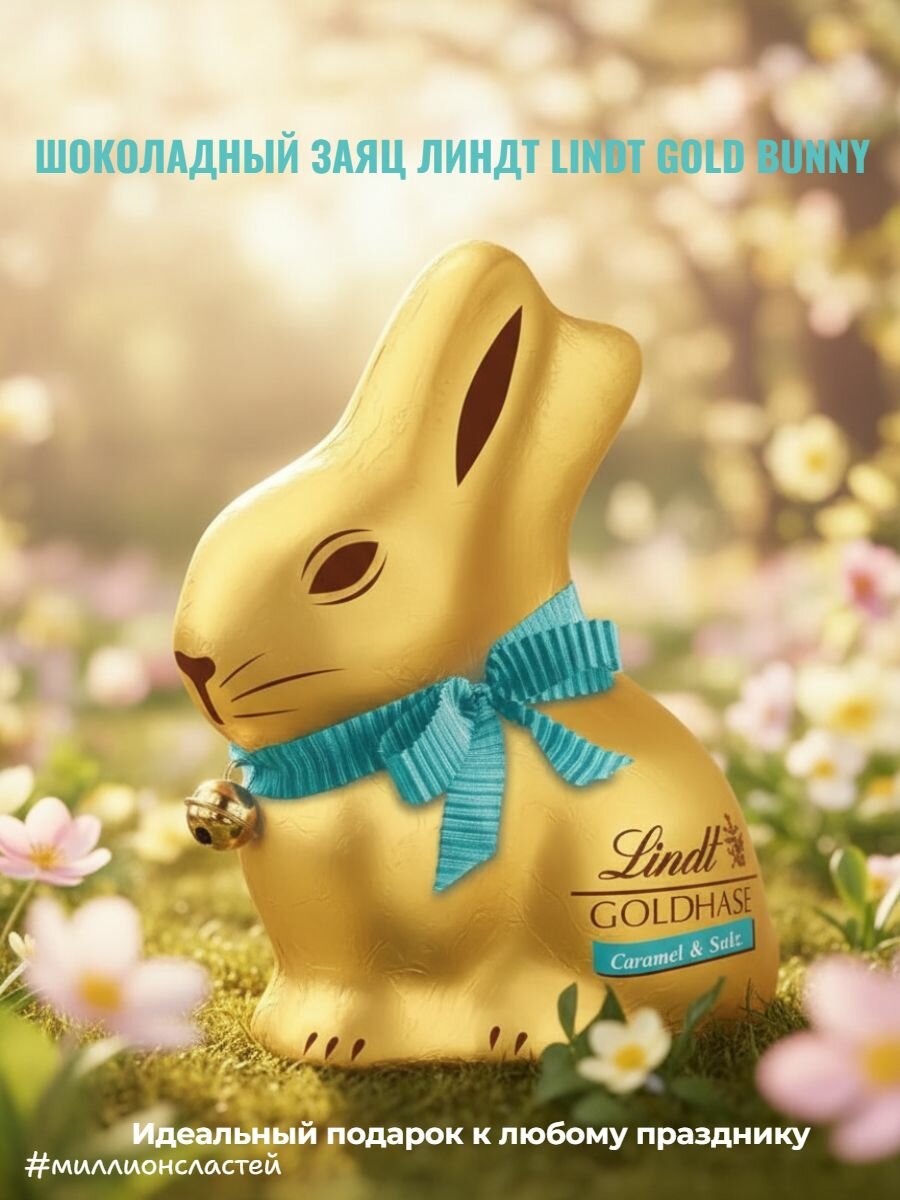 Молочный шоколад Линдт в форме Кролика Lindt Gold Bunny с соленой карамелью, 100 гр (Германия)