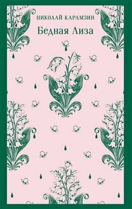 Бедная лиза. Карамзин Н. М.