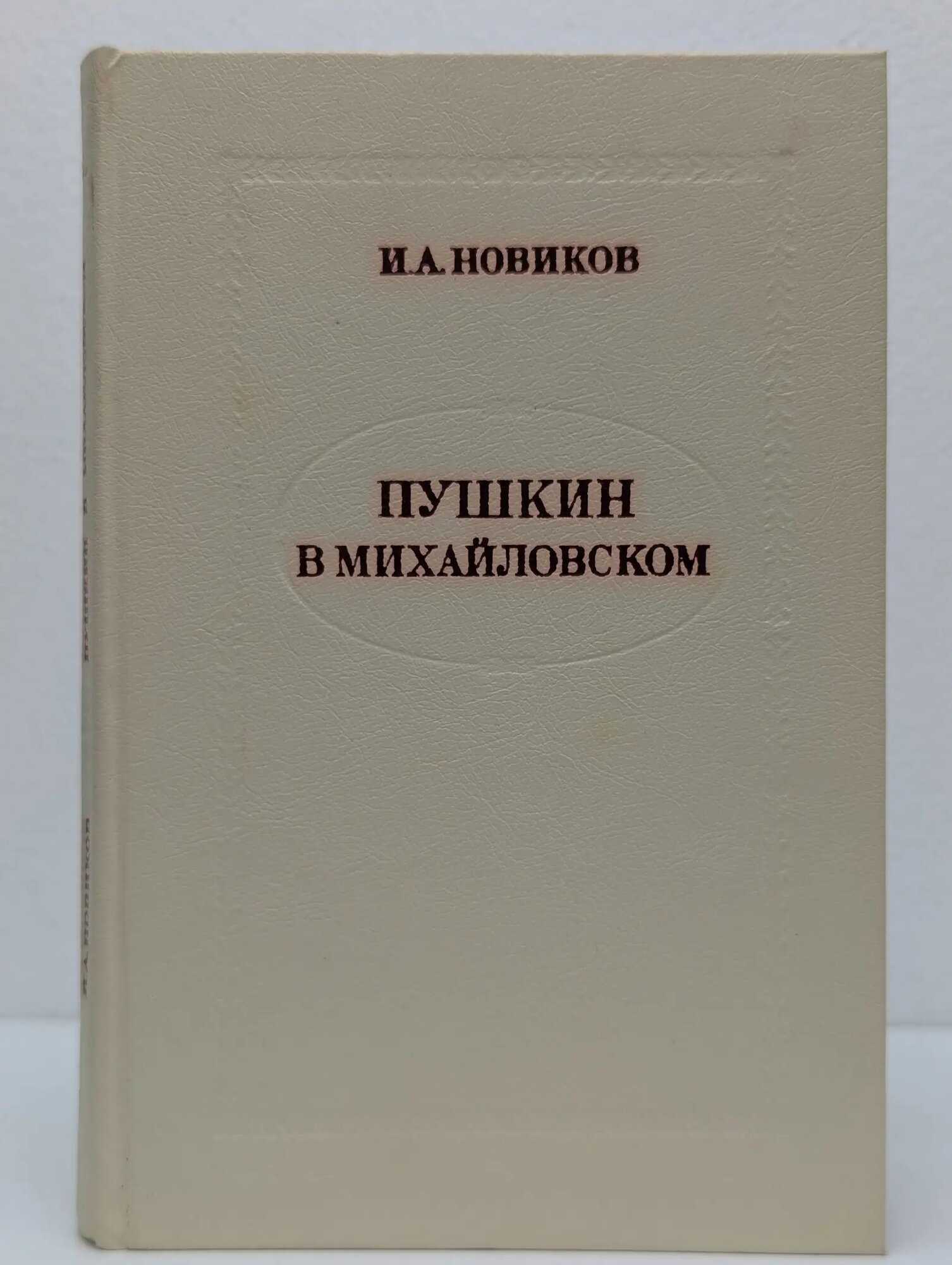 Пушкин в Михайловском Новиков Иван Александрович 1982