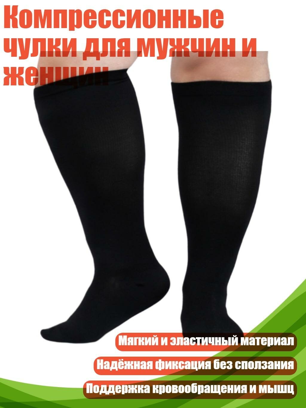 Компрессионные чулки для мужчин и женщин, Черный - 4XL