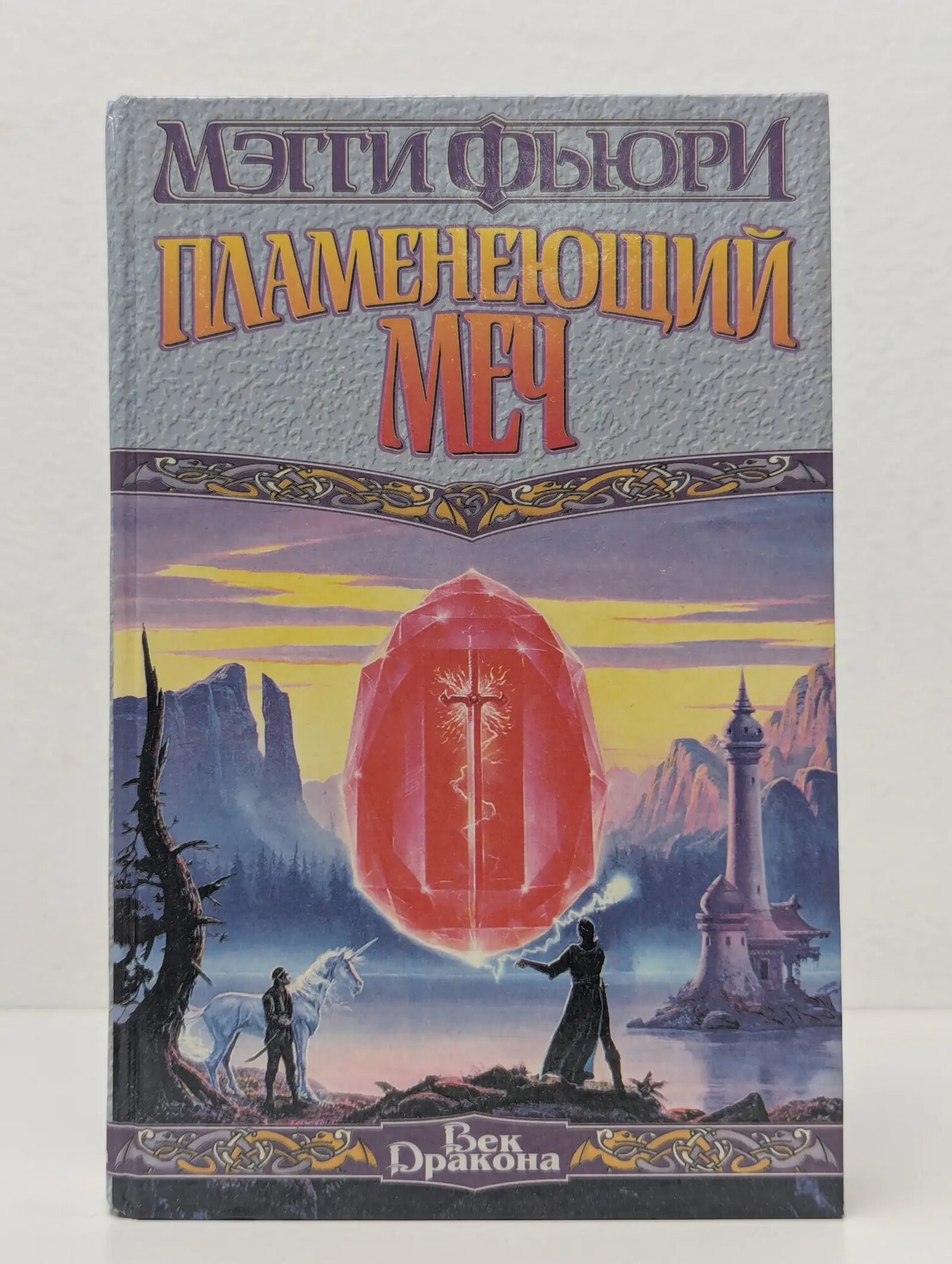 Век Дракона. Пламенеющий меч Фьюри Мэгги 1996