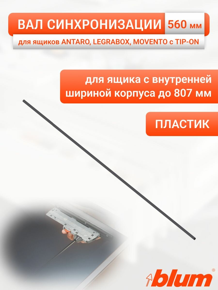 Вал синхронизации для ящиков ANTARO, LEGRABOX, MOVENTO с TIP-ON, 56 см