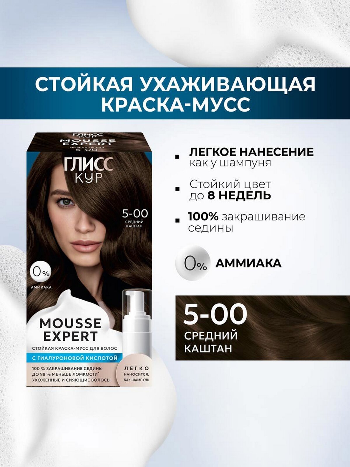 Краска-мусс для волос Глисс Кур Mousse Expert, тон: средний каштан 5-00, 85мл