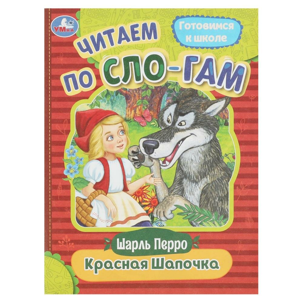 Книга Красная Шапочка, Перро Ш. Читаем по слогам Умка 978-5-506-08919-3