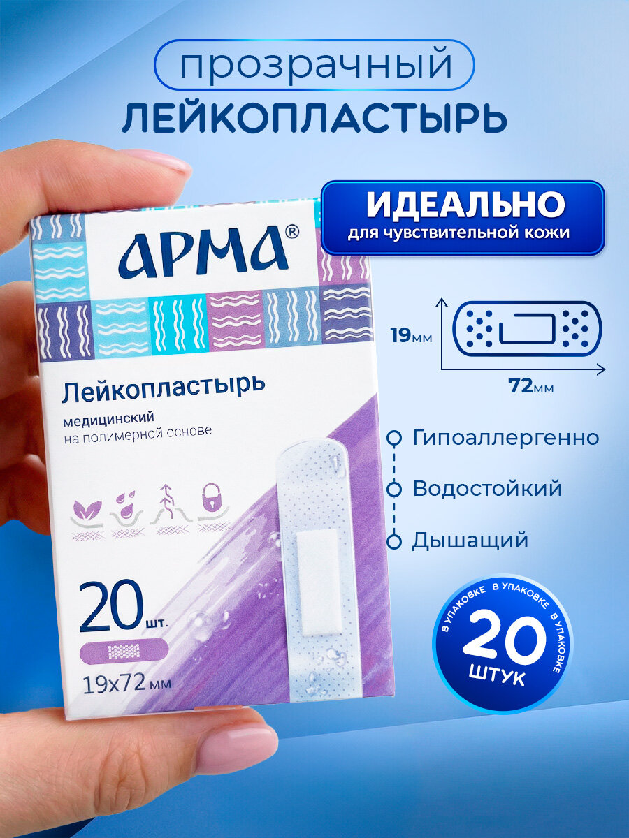 Лейкопластырь медицинский арма 19х72мм полимерный прозрачный 20шт