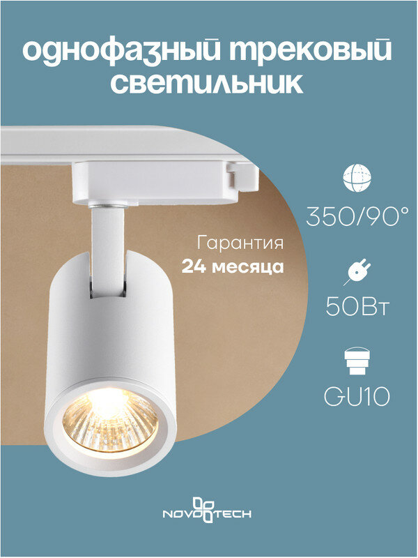 Светильник трековый однофазный трехжильный NOVOTECH GUSTO