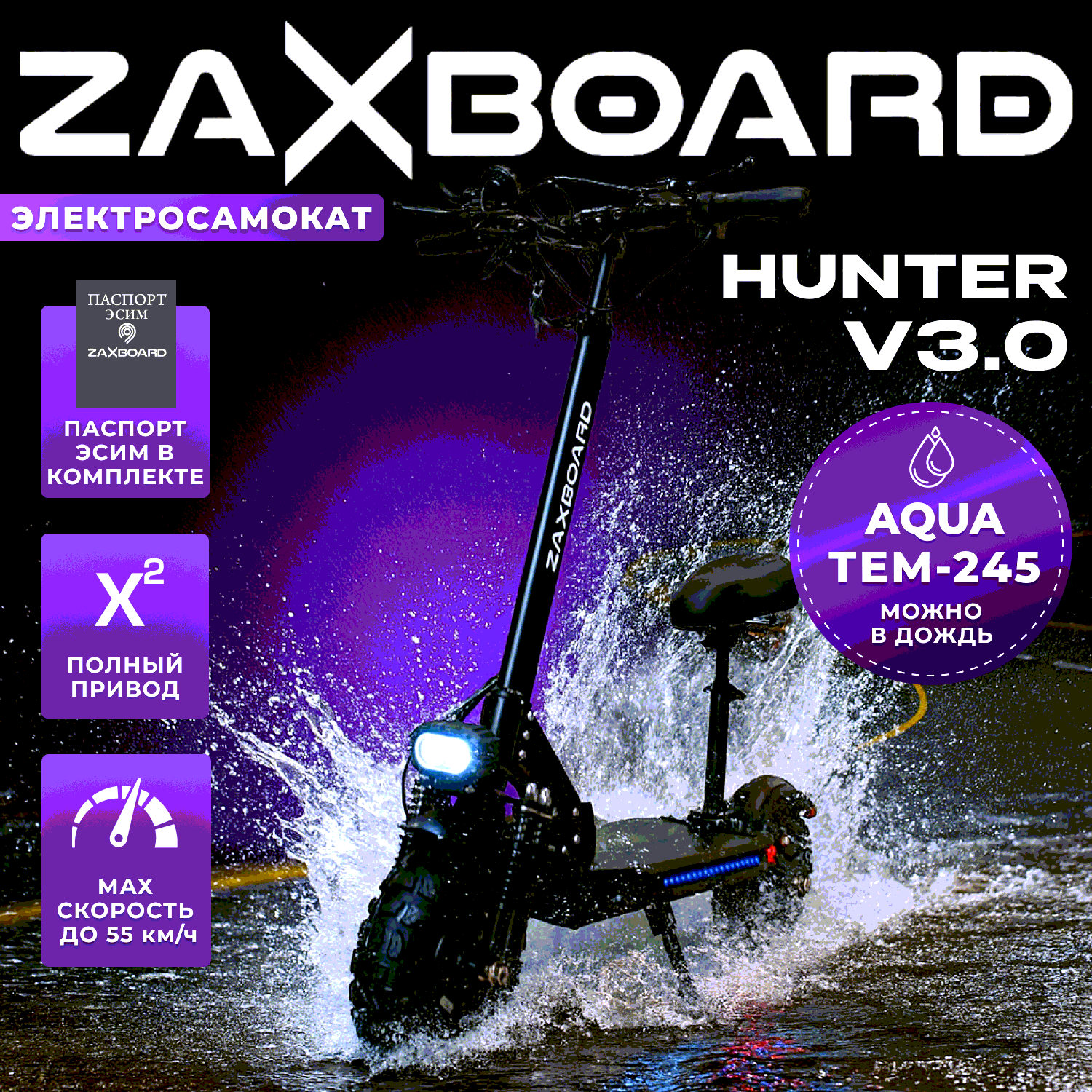 Электроскутер ZAXBOARD HUNTER V3.0 AQUA TEM-245, для охоты, рыбалки, в лес, 1700W, 18AH, паспорт эсим, аквазащита.