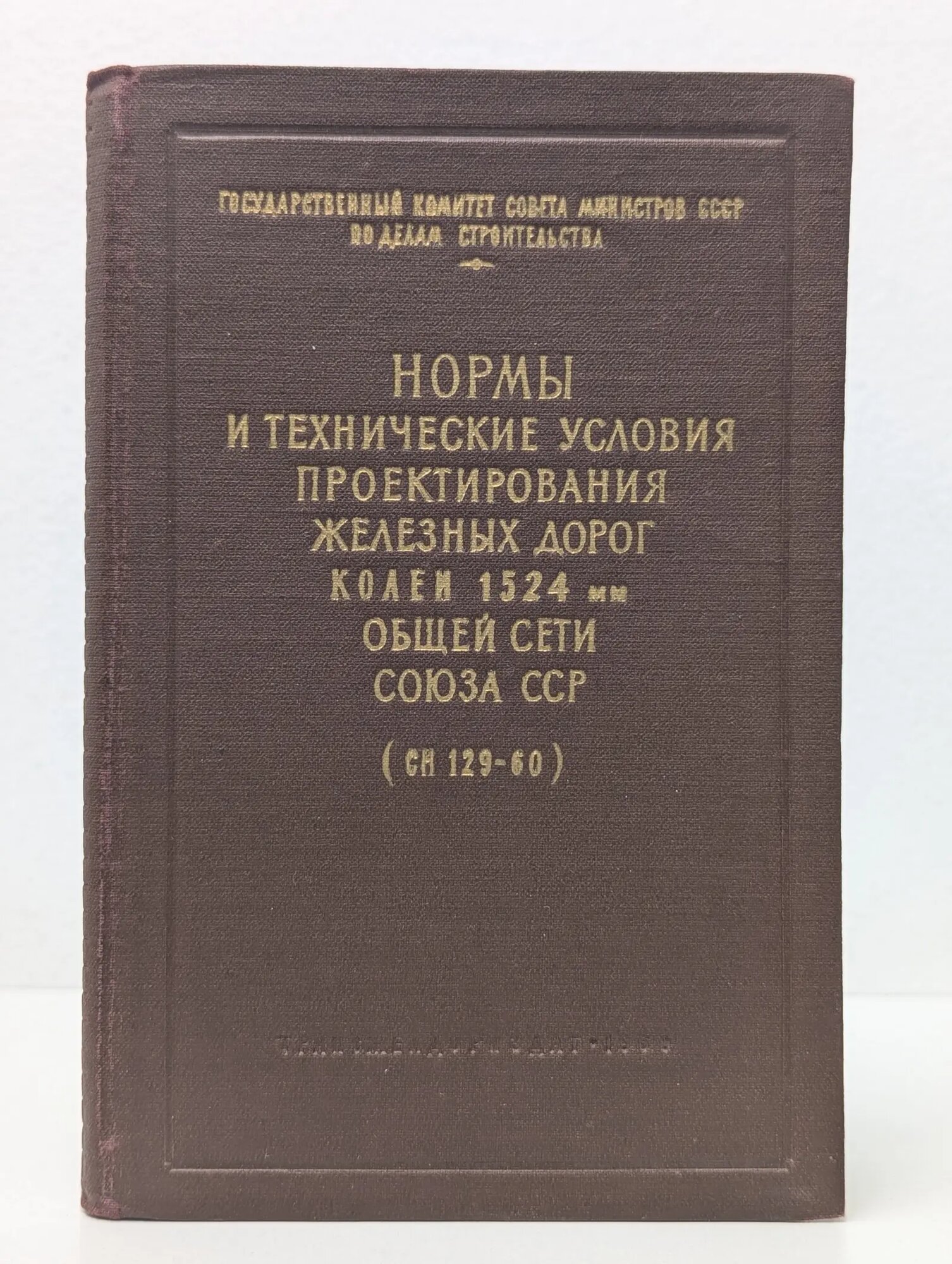 Нормы и технические условия проектирования железных дорог колеи 1524 мм общей сети Союза ССР (СН 129-60) Сборник 1960