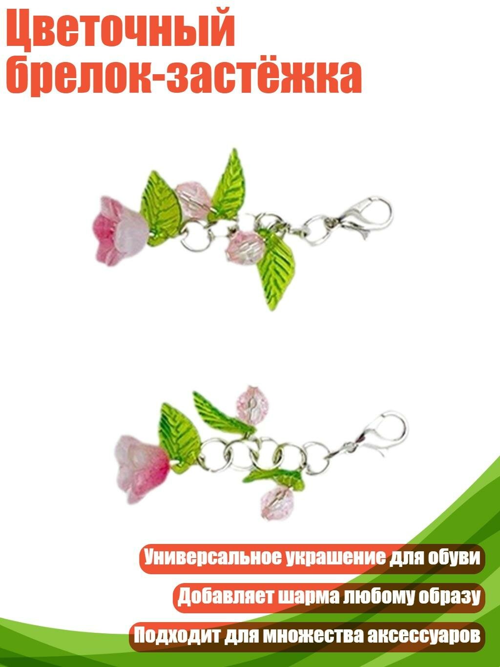 Цветочный брелок-застёжка, Розовые цветы
