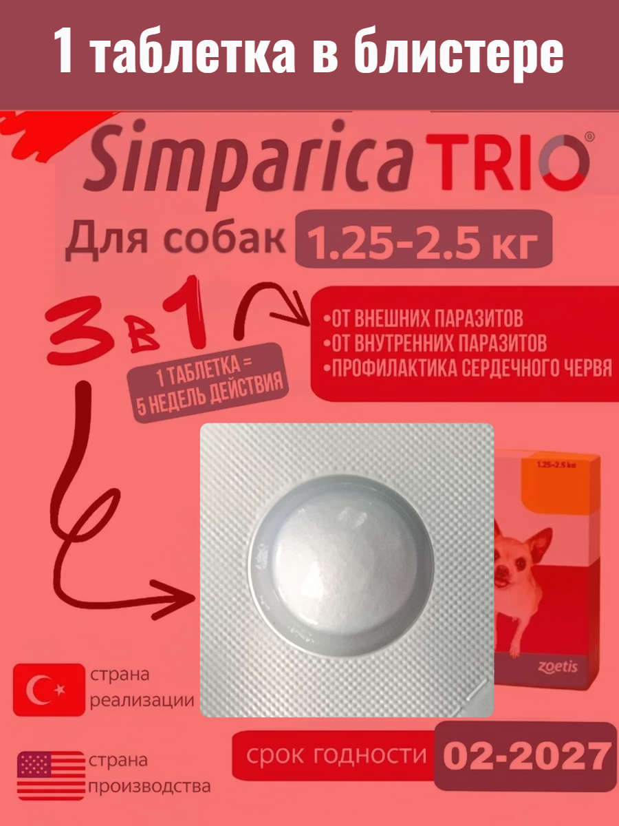 Симпарика трио (Simparica TRIO) для собак весом 1.25 - 2.5 кг от блох и клещей 1 таблетка