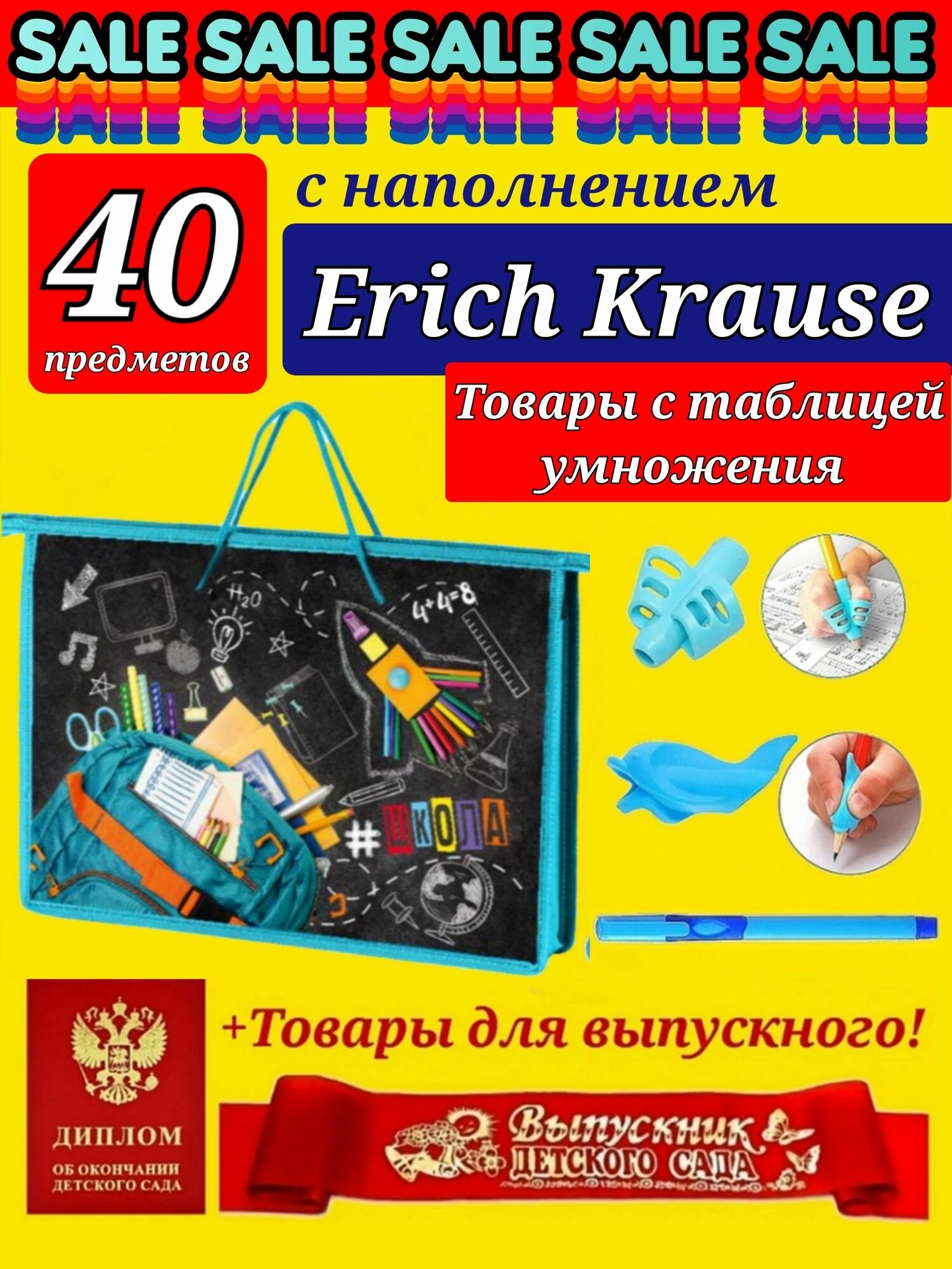 Набор Первоклассника (Erich Krause) "40 предметов" в папке "Школа отличников" + диплом и лента выпускника детского сада + подарок набор для обучения письму