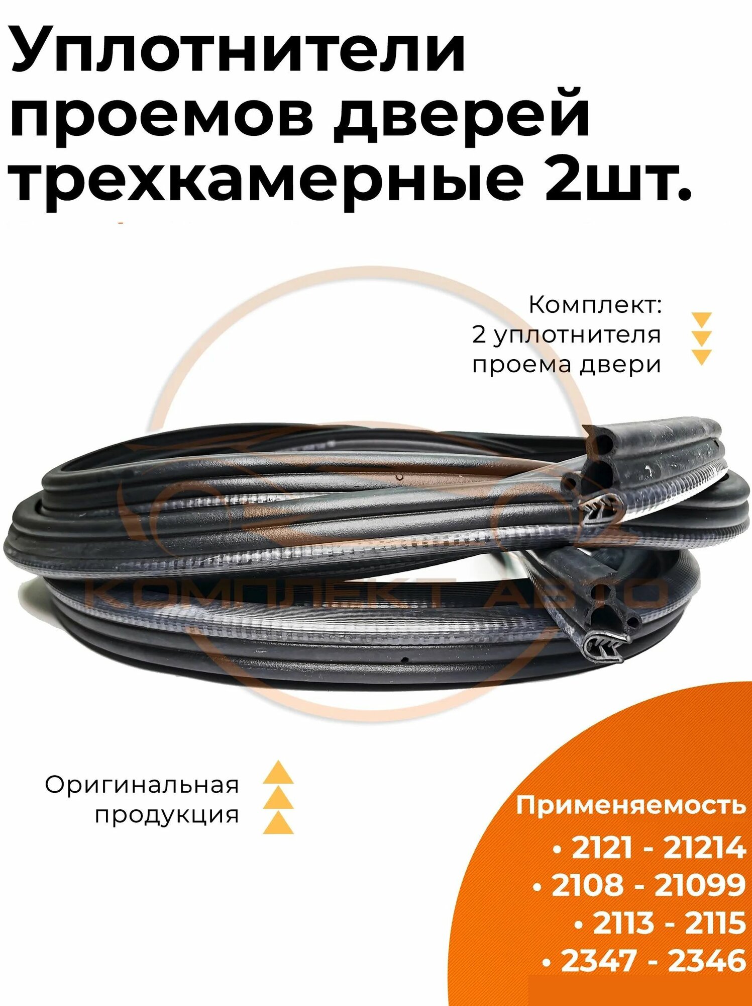Уплотнители проема двери (трехкамерные) для а/м: 2121, 2108, 2109, 21099, 2113, 2114, 2115, 1111
