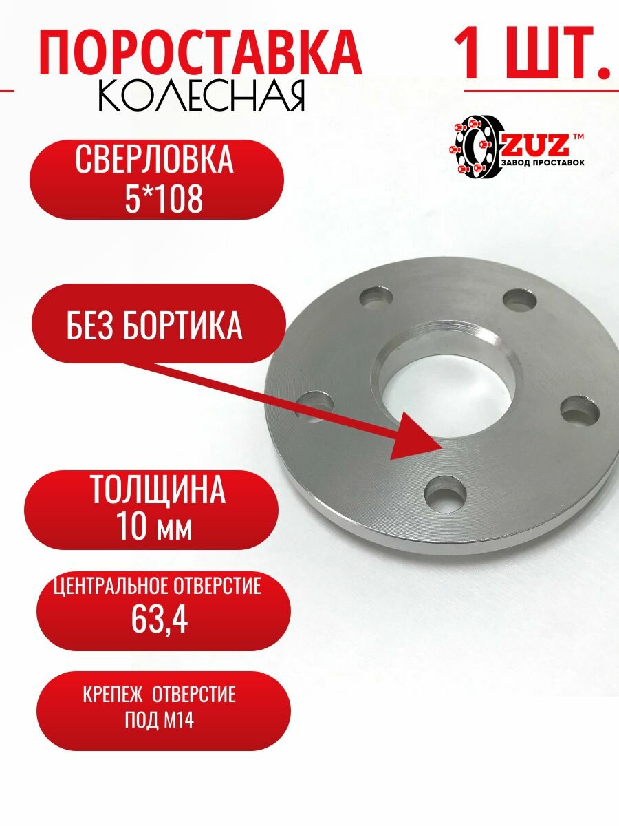 Проставка колесная 1 шт 10 мм 5*108 ЦО63,4 отв под м14 10мм б/б