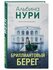 Бриллиантовый берег