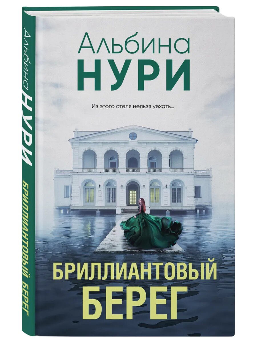 Бриллиантовый берег