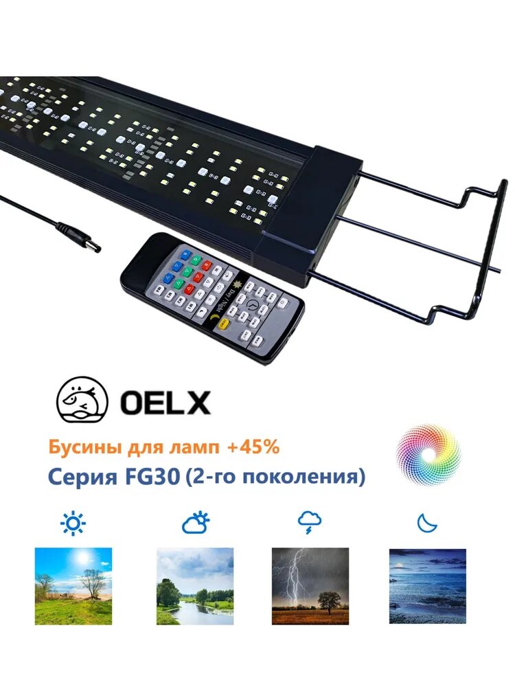 Светодиодное освещение для аквариума/террариума OELX с пультом ДУ, LED