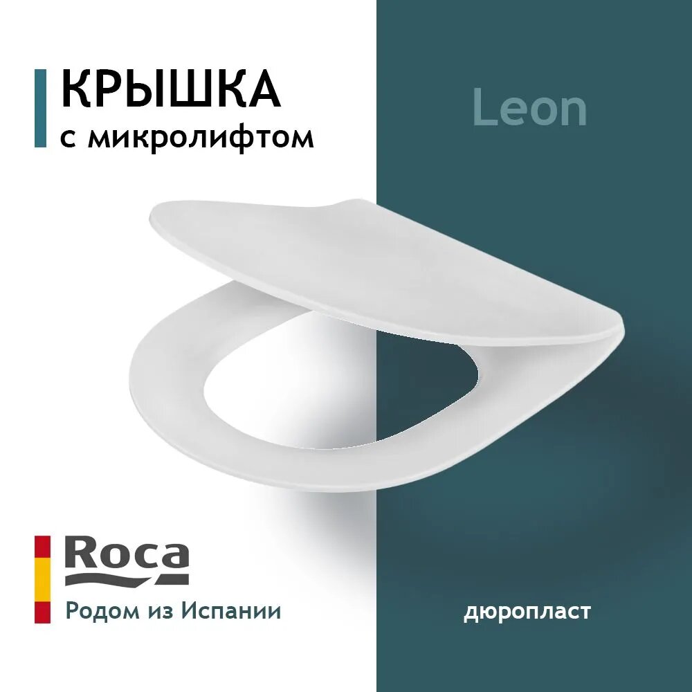 Крышка-сиденье Roca Leon с микролифтом, быстросъемное для унитаза