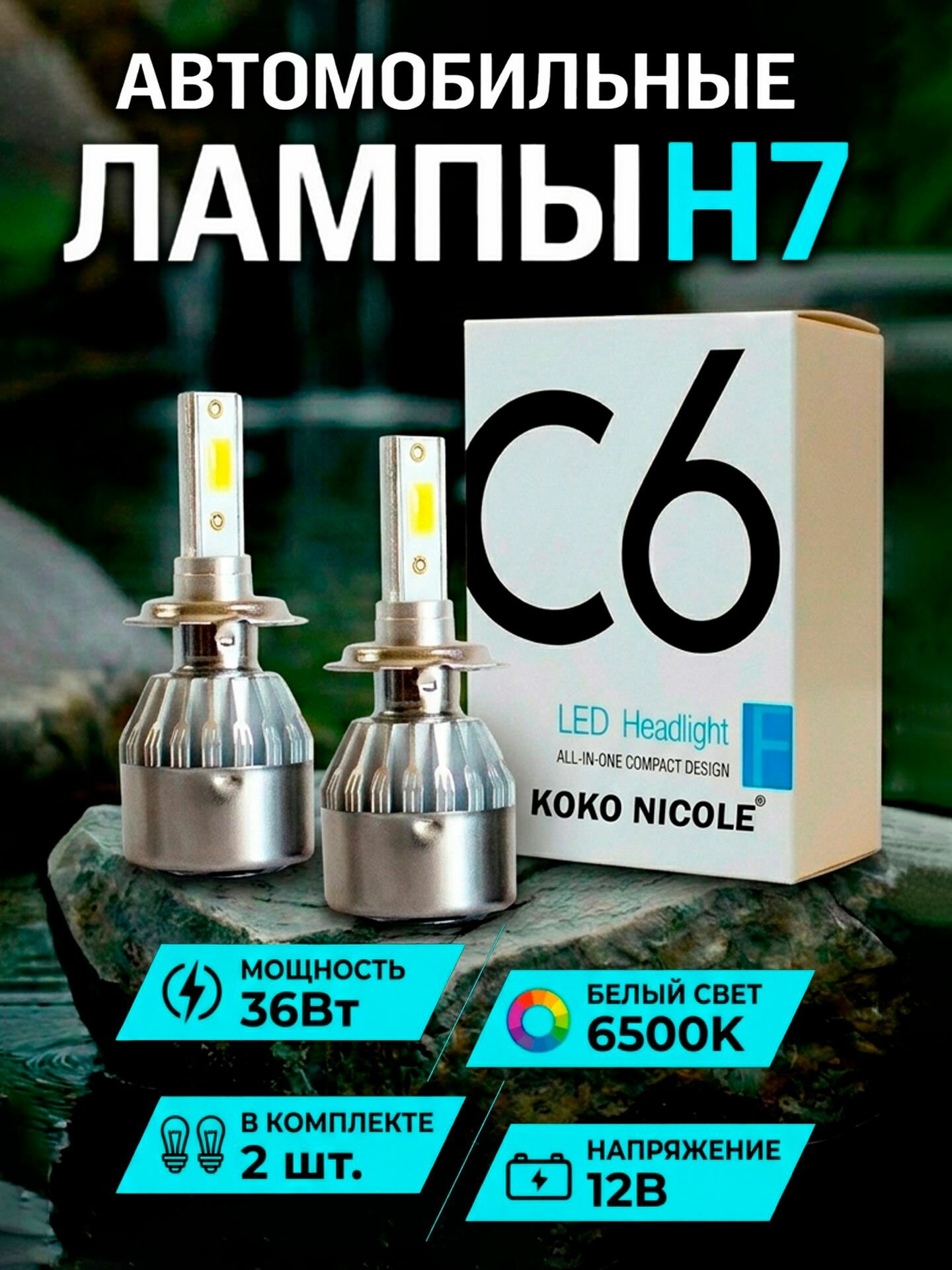 Автомобильные светодиодные лампы H7 PX26d серия C6 36W 6500K, 2 штуки, бренд KOKO NICOLE