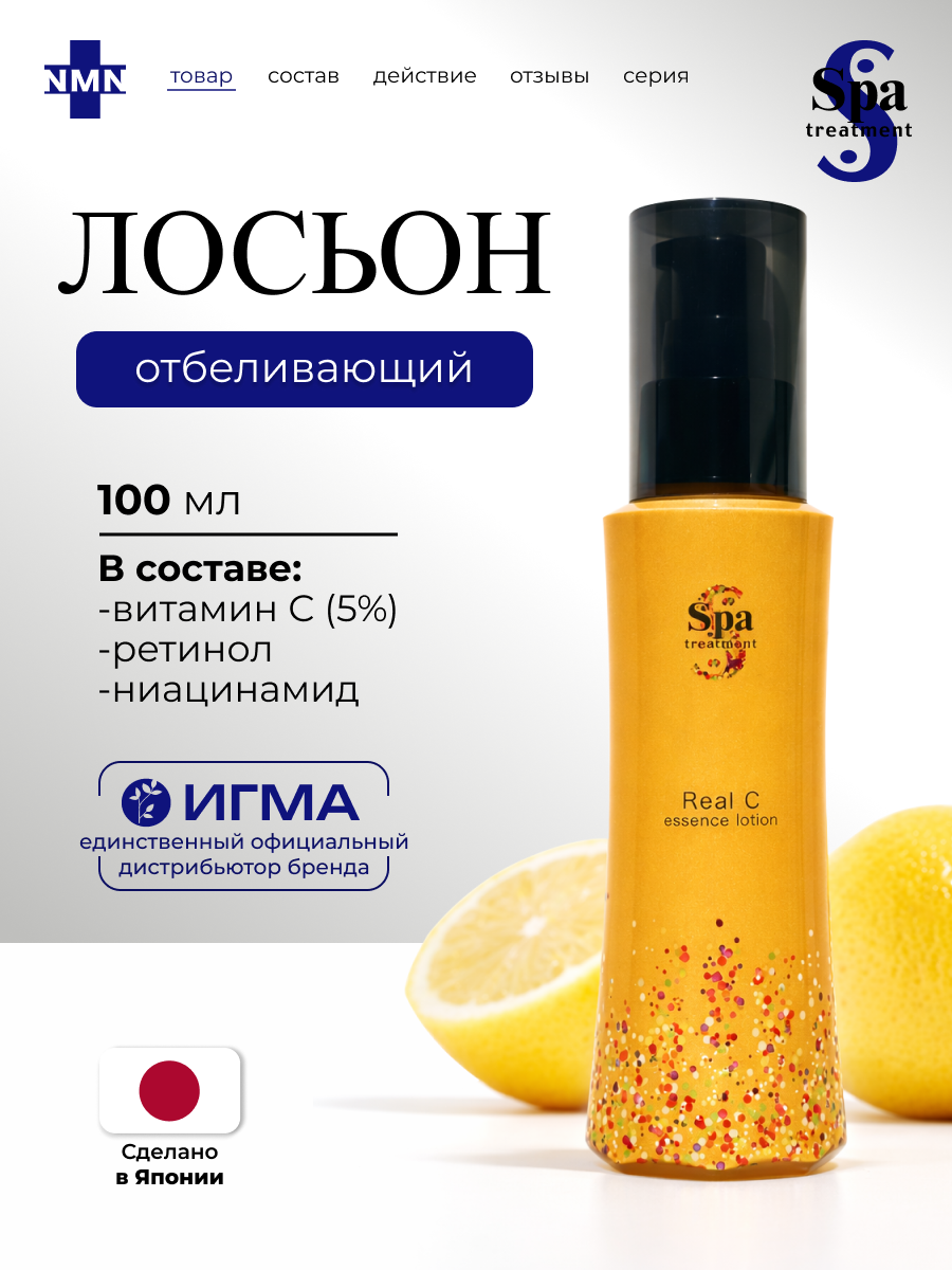 Отбеливающий, увлажняющий лосьон с 5% витамином С, ниацинамидом и ретинолом Spa Treatment Real C Essence Lotion