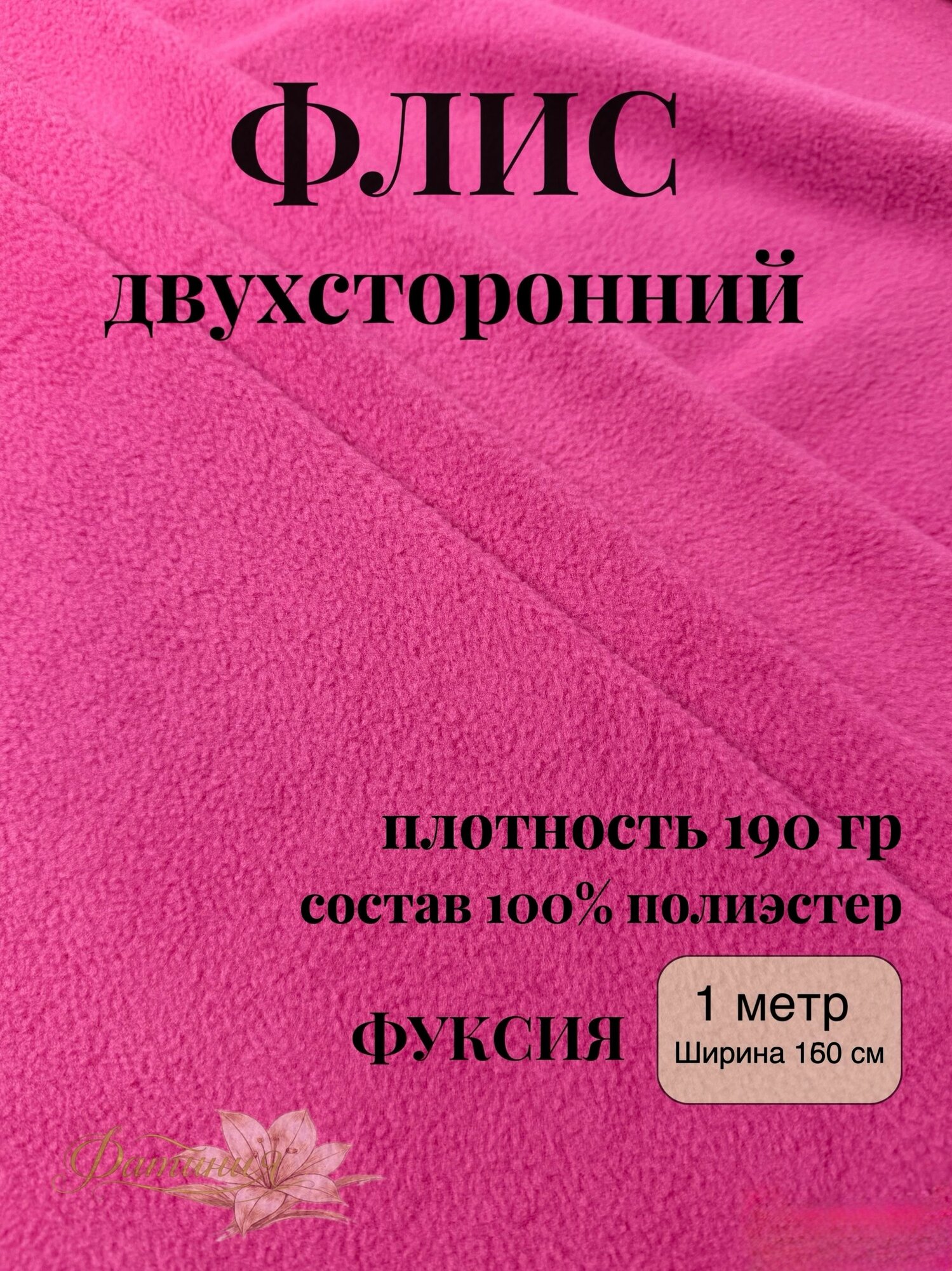 Флис Фуксия двухсторонний ткань для рукоделия и творчества 100х160